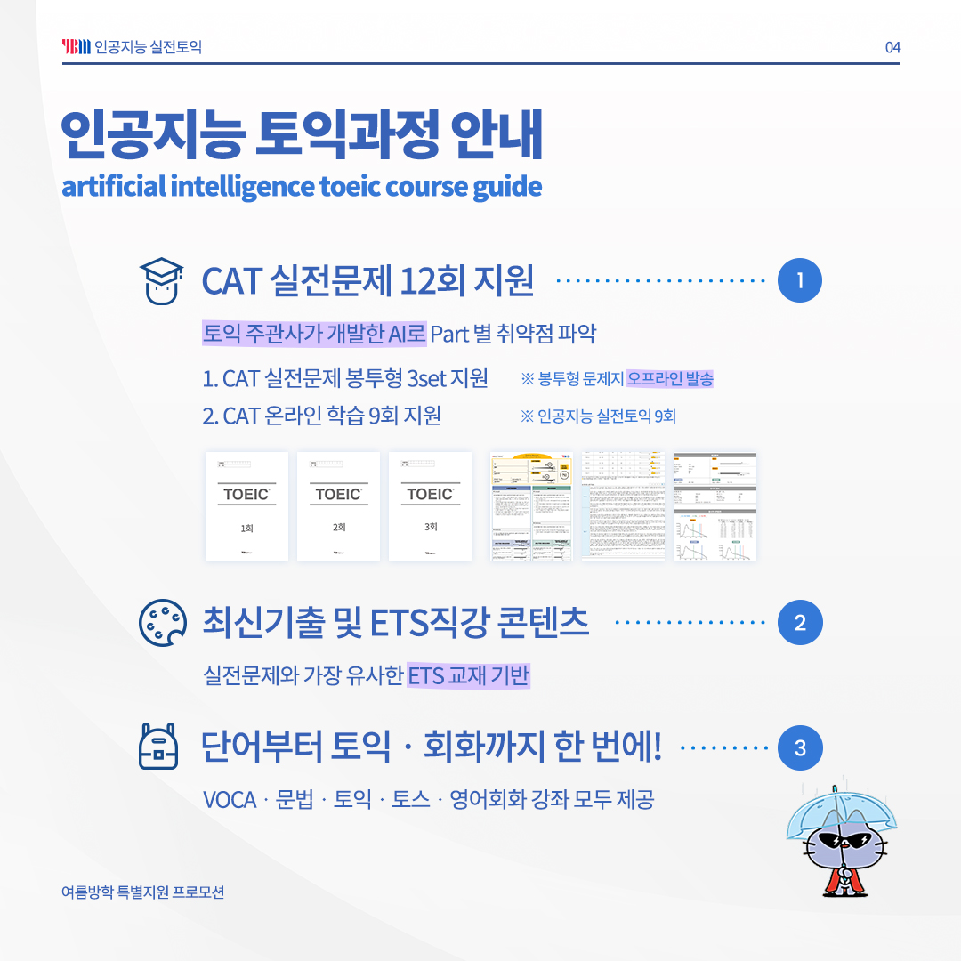 YBM AI 토익 출시 특별 지원 프로모션 – 수원과학대학교 멀티미디어디자인학과 공식